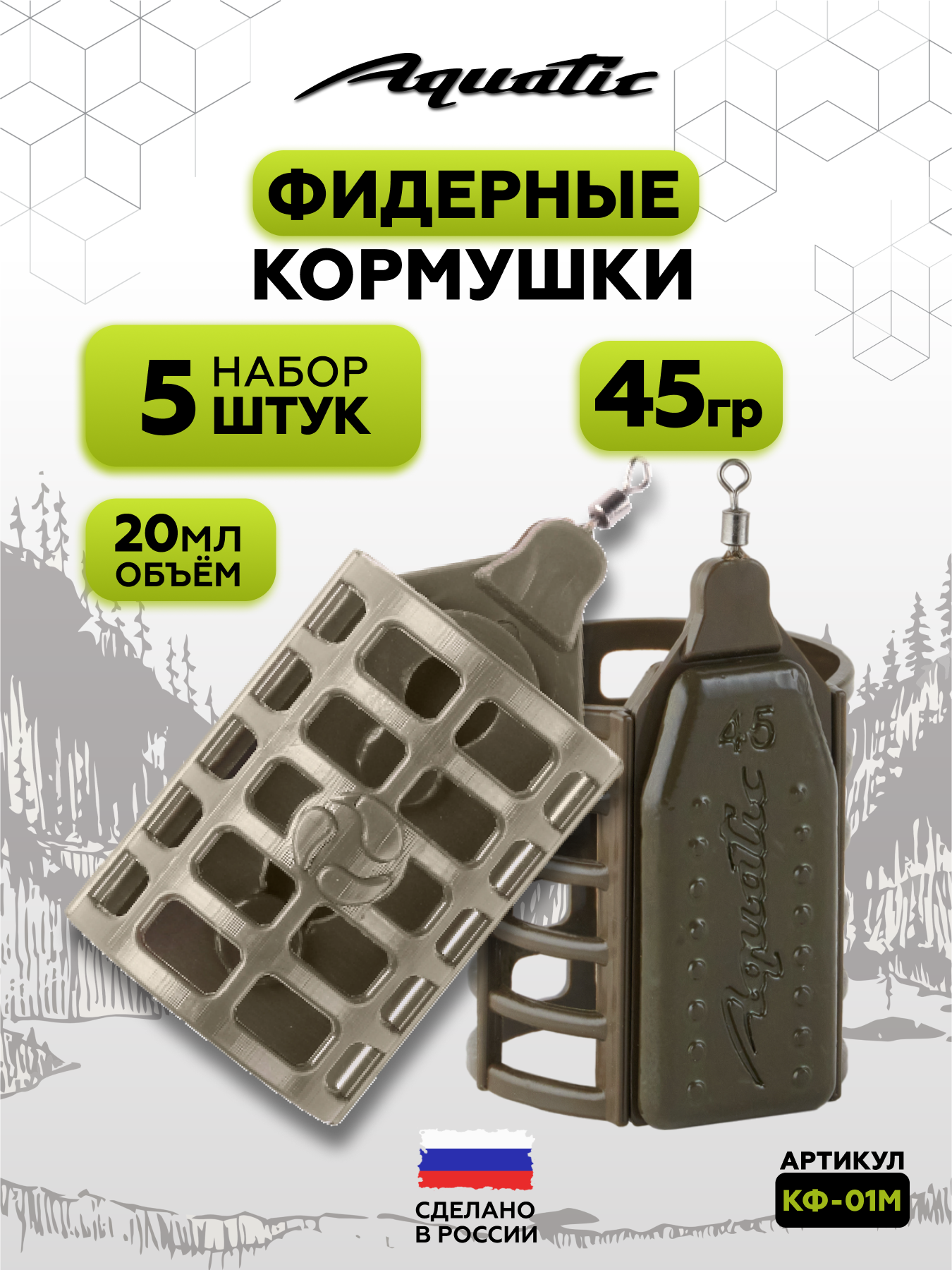 Набор фидерных кормушек Aquatic CAGE FEEDER 45г (20мл), 5 штук