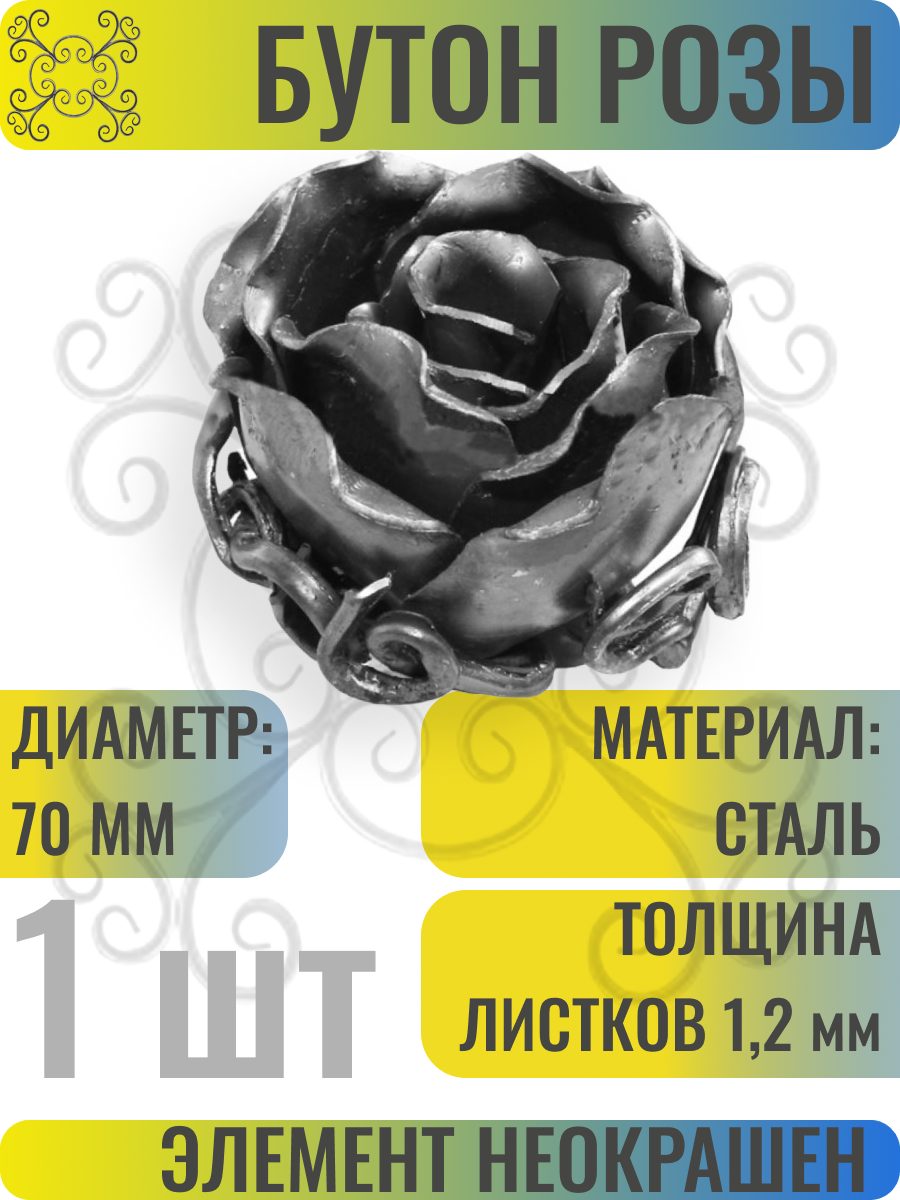 1 шт Кованый элемент Роза стальная. Диаметр 70 мм. Толщина лепестков 1,2 мм