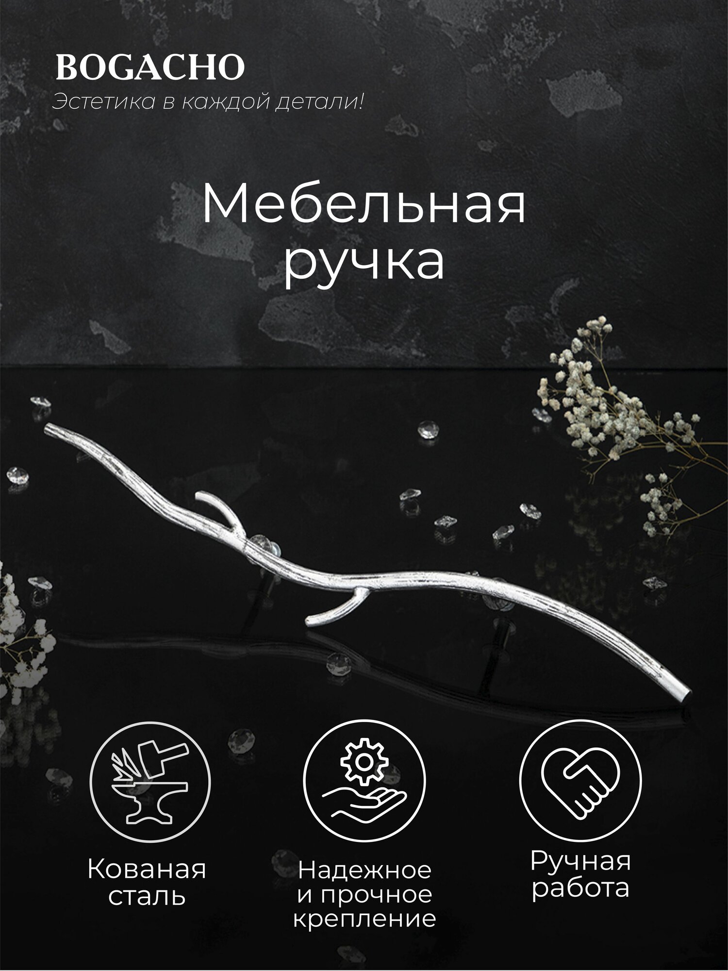 Кованая мебельная металлическая ручка BOGACHO Веточка лонг для шкафов под серебро