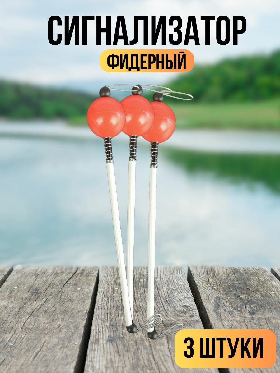 Сигнализатор клева / фидерный сигнализатор погремушка 3 штуки
