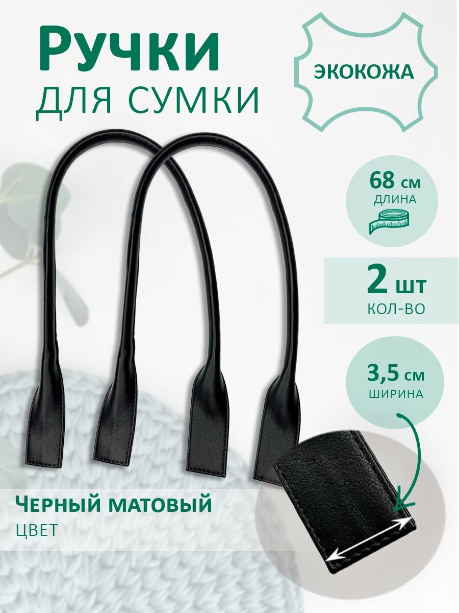 Ручки для сумки