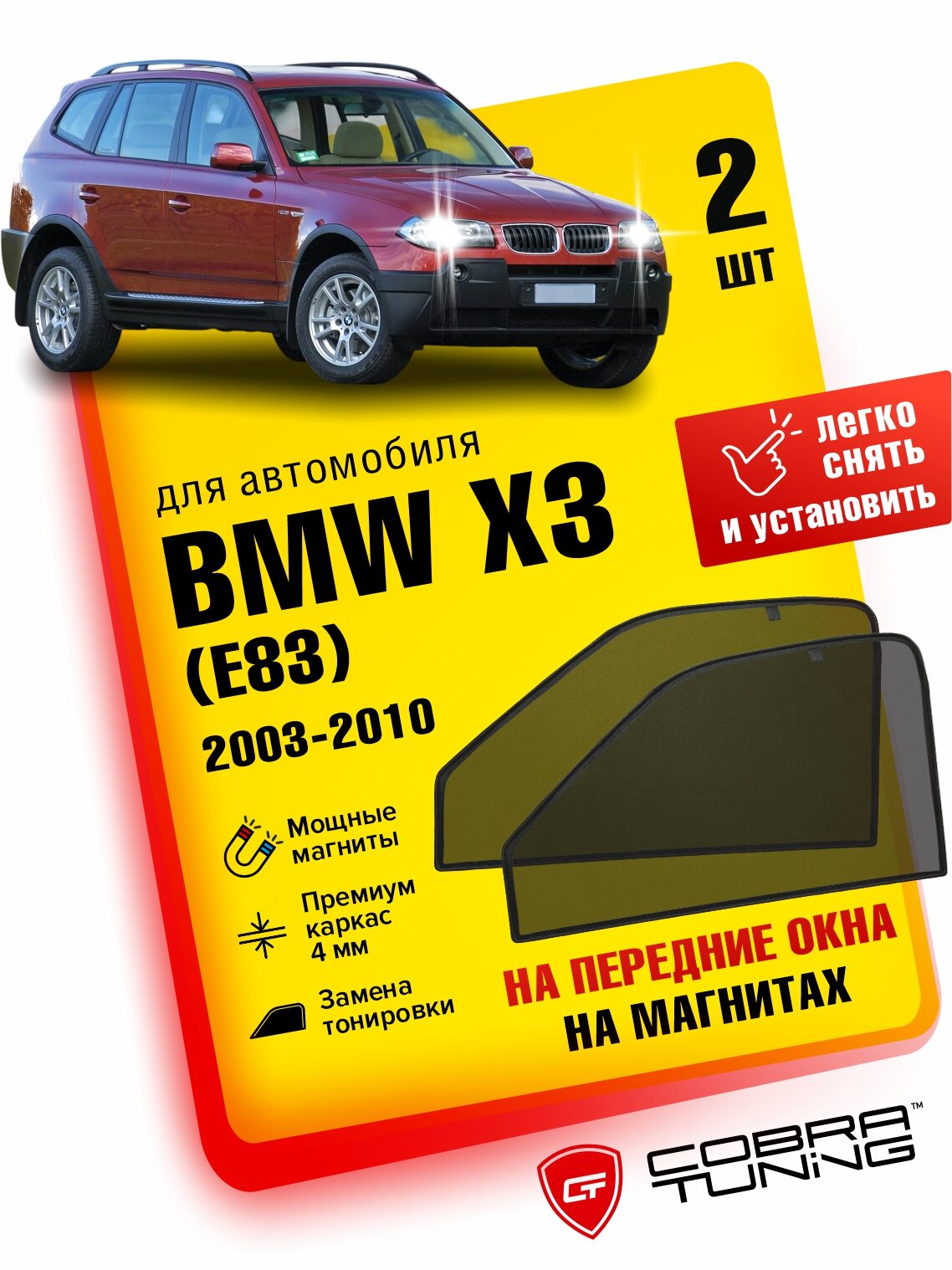 Каркасные шторки на магнитах для автомобиля BMW X3 (БМВ) (E83) 2003-2010, автошторки на передние стекла, Cobra Tuning - 2 шт.