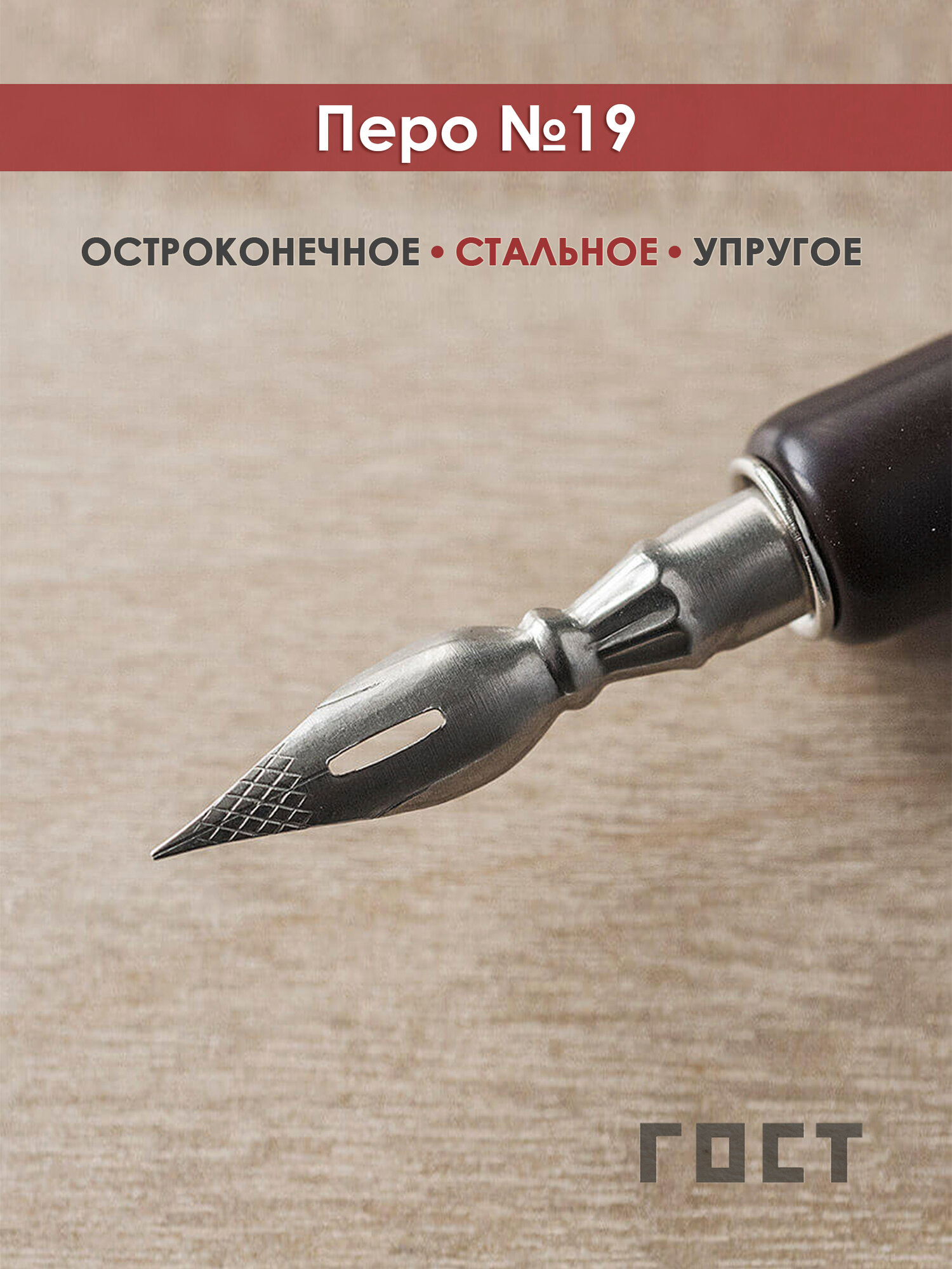 Перо остроконечное №19