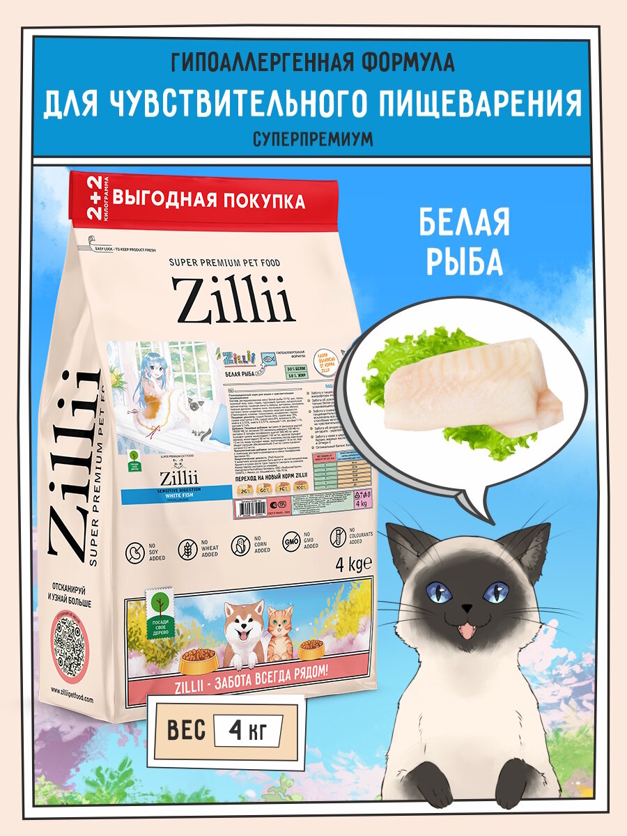 Корм сухой для кошек с чувствительным пищеварением 4 кг, гипоаллергенный ZILLII (Зиллии), Белая Рыба