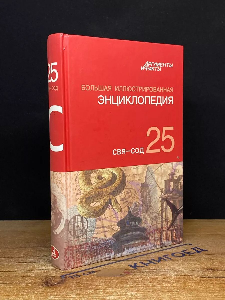 Книга. Большая Иллюстрированная энциклопедия. Том 25 2010 (2039737591992)
