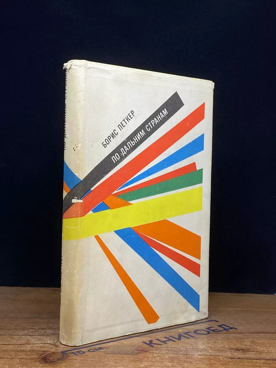 Книга. По дальним странам 1976 (2039608169404)