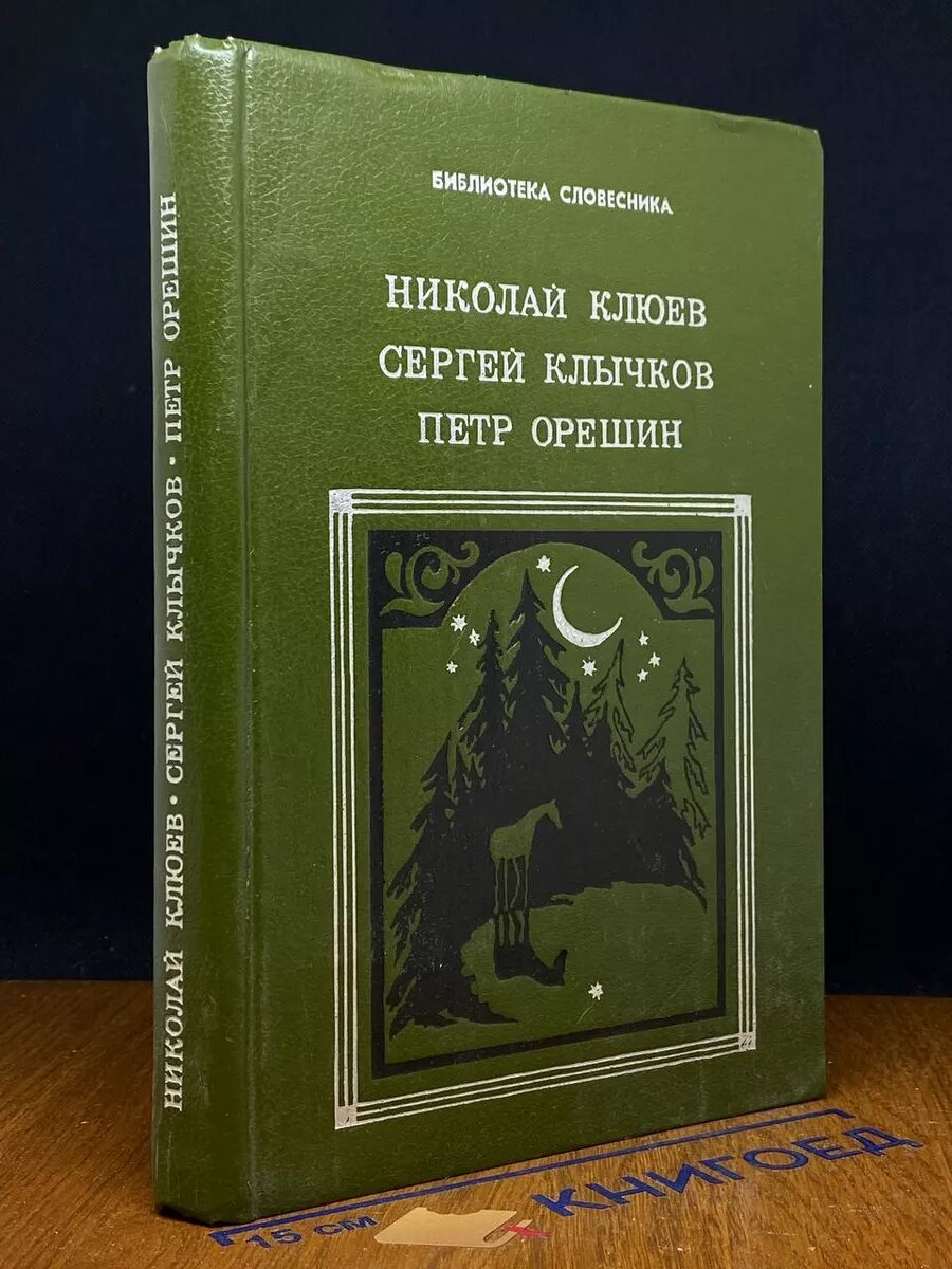 Книга. Николай Клюев, Сергей Клычков, Петр Орешин. Избранное 1990 (2039626573924)