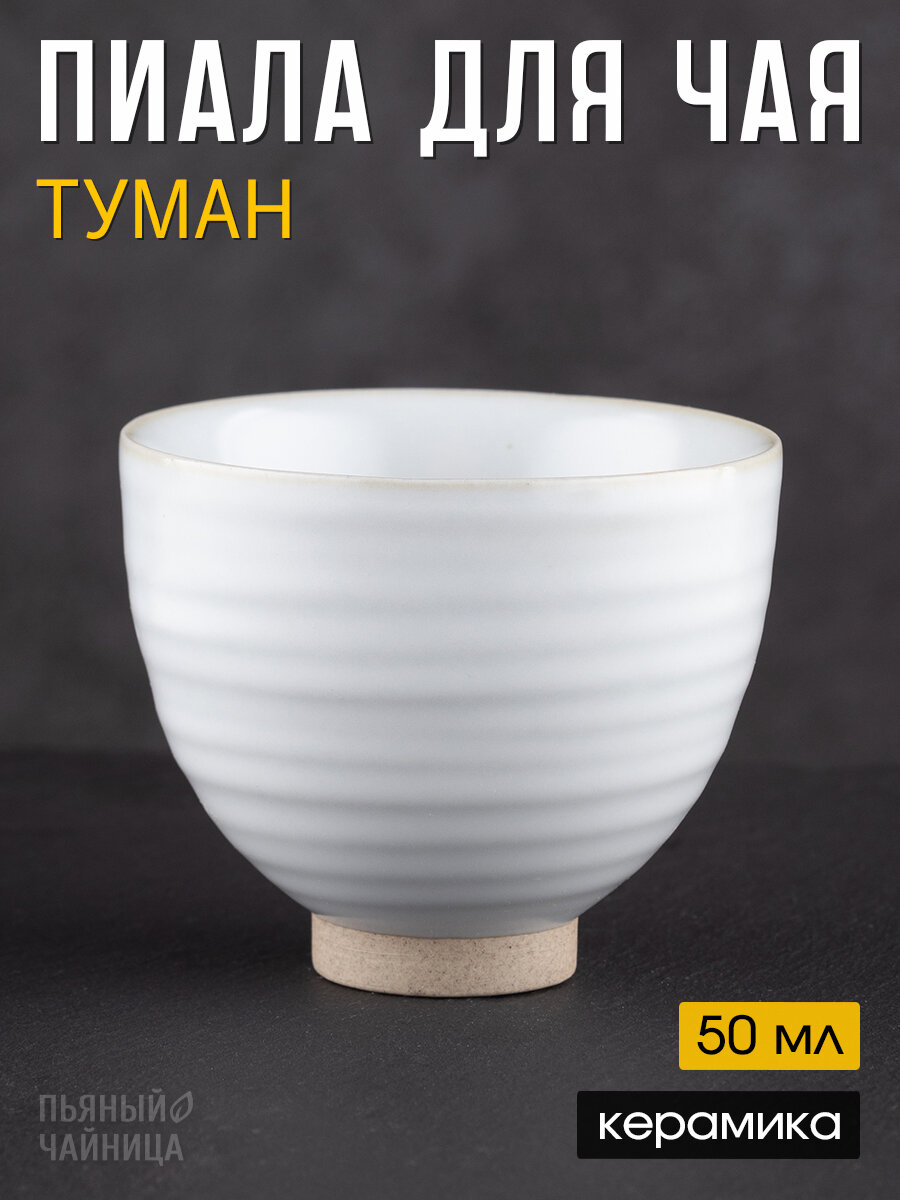 Пиала для чая "Туман" керамика жу яо, 50 мл, чашка для чайной церемонии