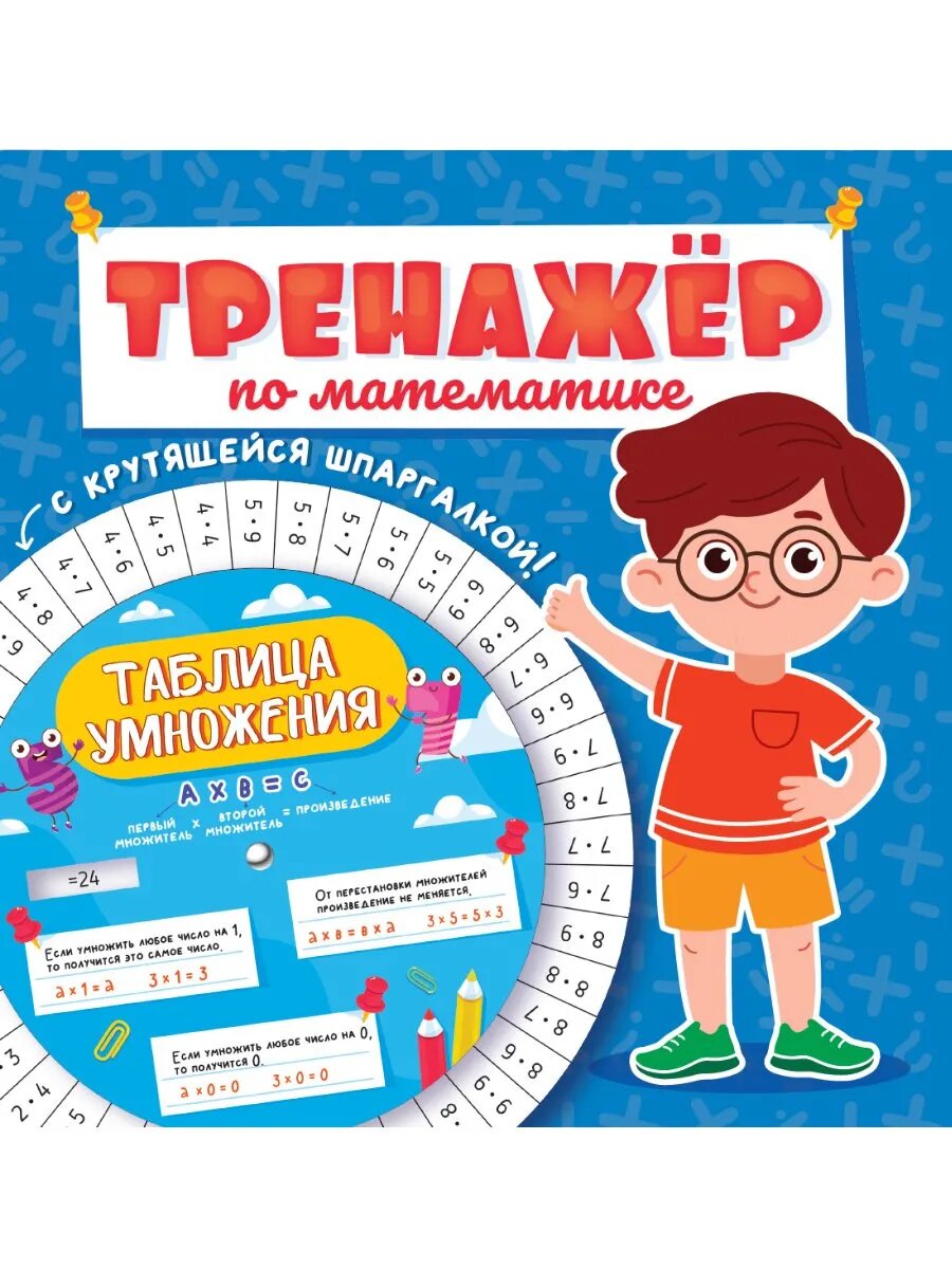 Тренажёр по математике с крутящейся шпаргалкой. Для мальчико