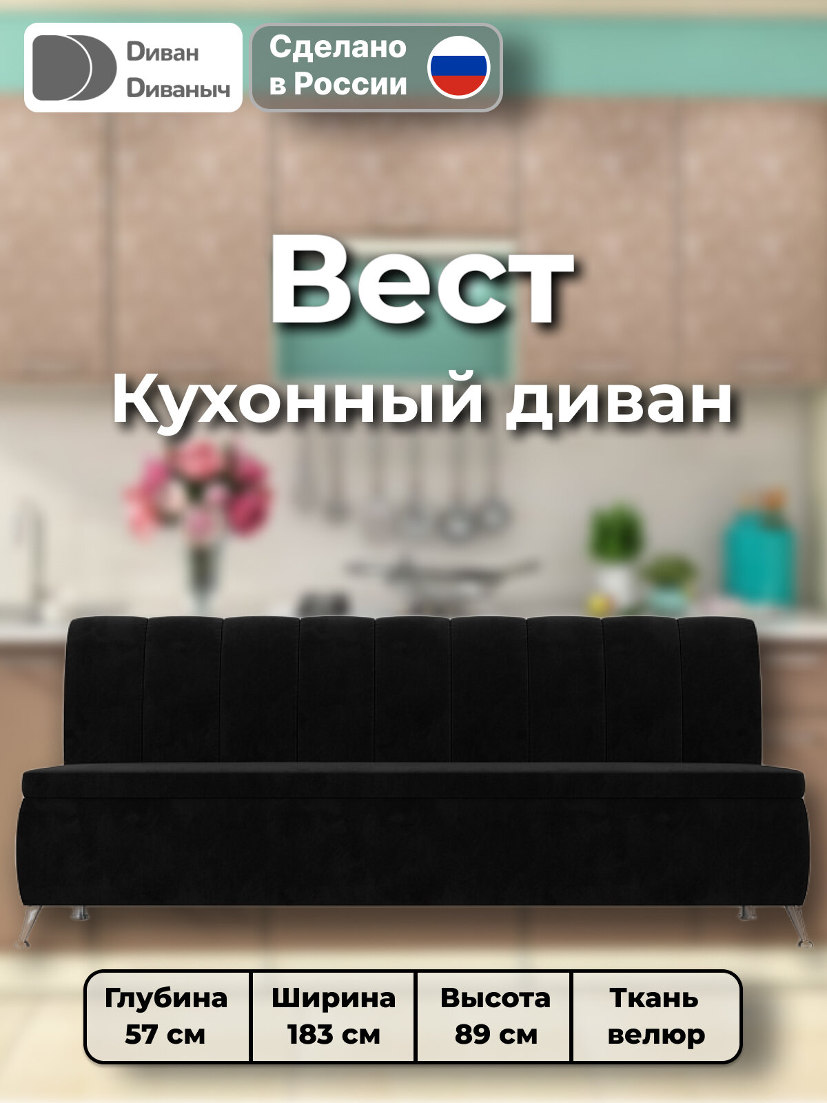 Диван кухонный прямой Вест 183х89х58 см с ящиком для хранения, Велюр