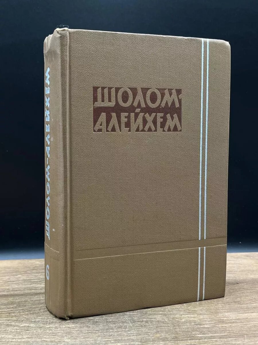 Книга. Шолом-Алейхем. Собрание сочинений в шести томах. Том 6 1961 (2038774843491)