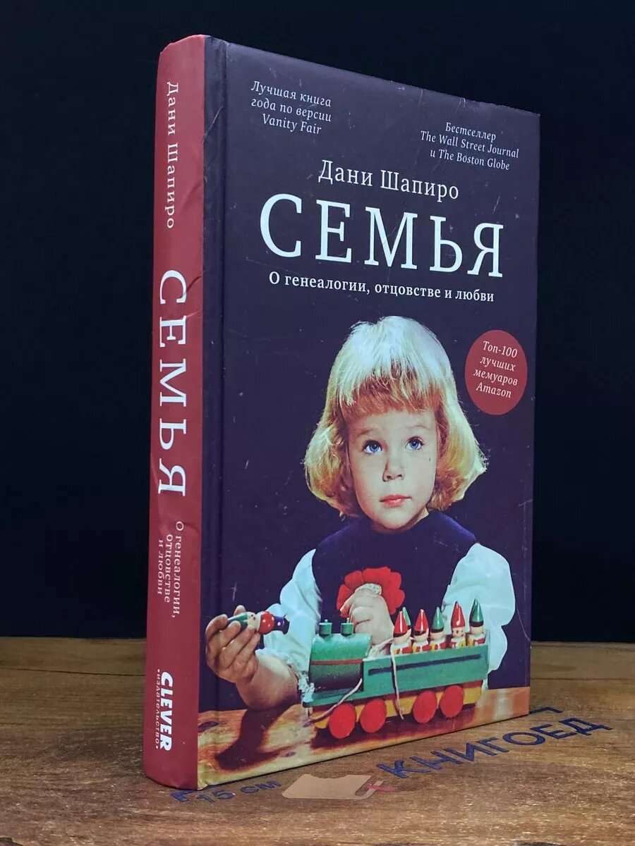Книга. Семья. О генеалогии, отцовстве и любви 2021 (2039523584146)