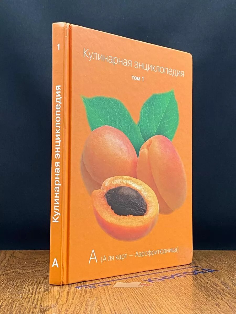 Книга. Кулинарная энциклопедия. Том 1 2015 (2039737640904)