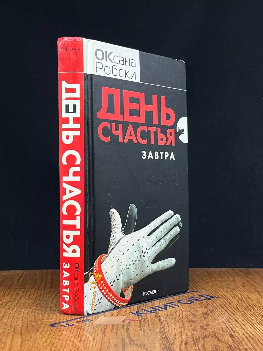 Книга. День счастья - завтра 2005 (2040580862108)