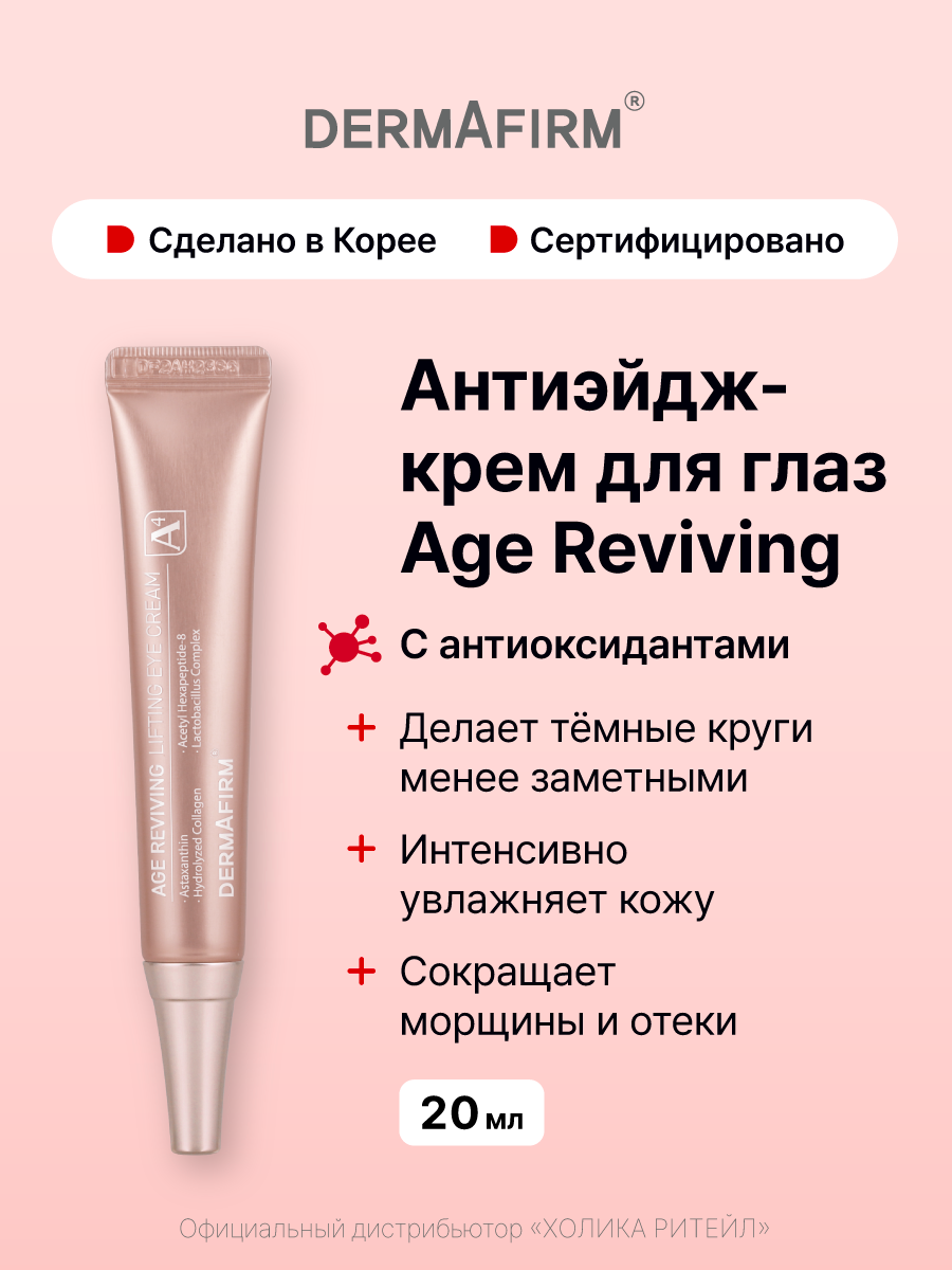 Dermafirm Антивозрастной крем для области вокруг глаз с антиоксидантами Age Reviving Lifting Eye Cream 20 мл