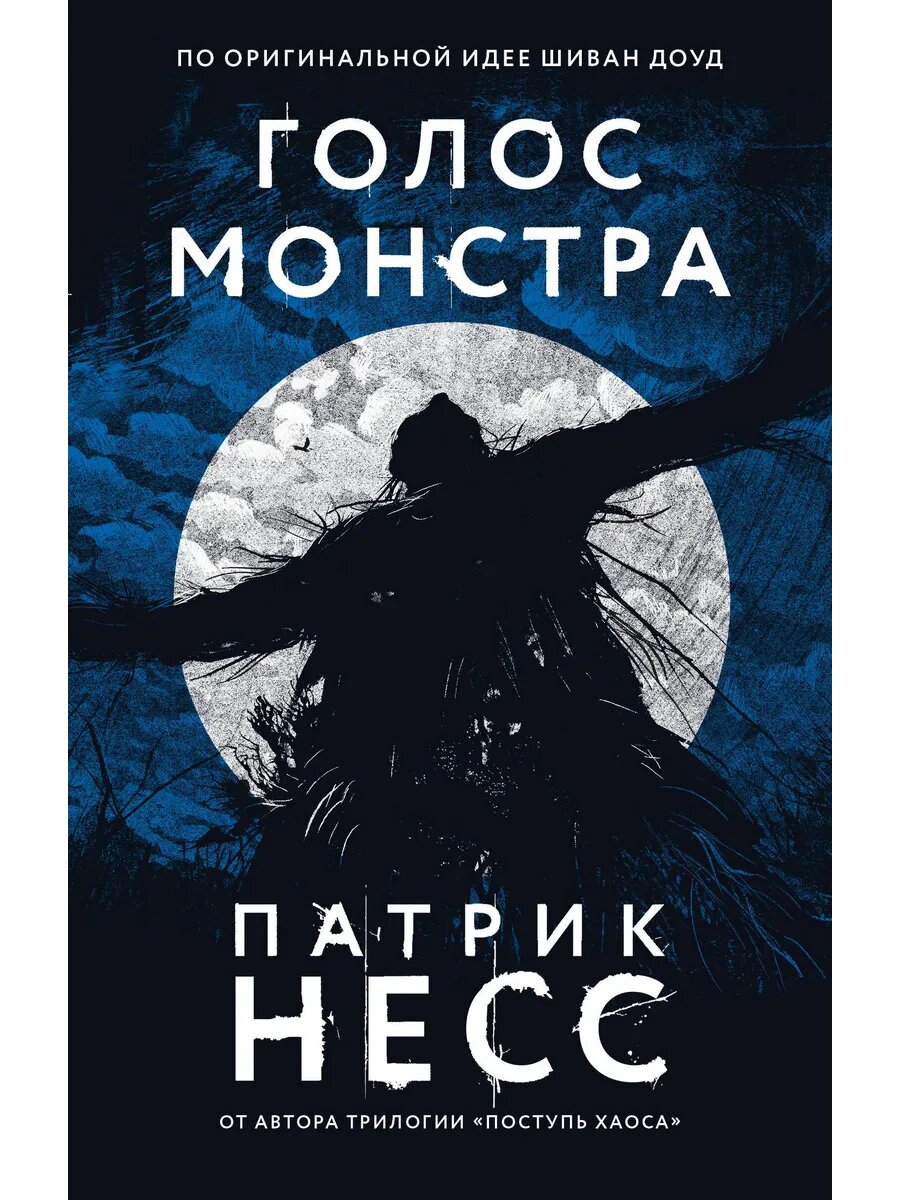 Голос монстра