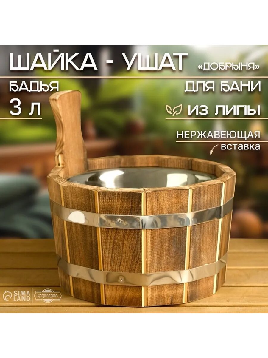 Банная шайка-ушат из липы 3 л с нержавеющей вставкой