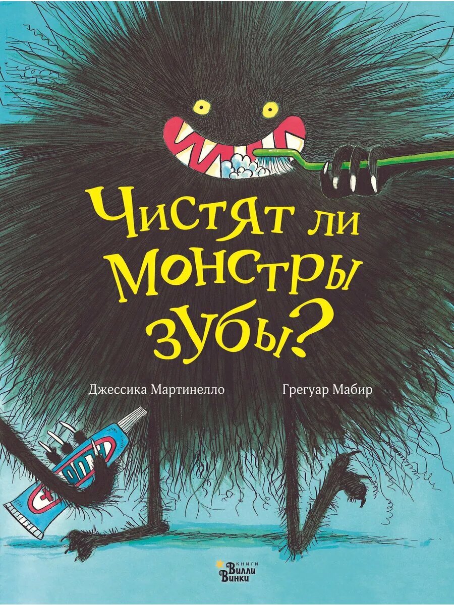 Чистят ли монстры зубы?