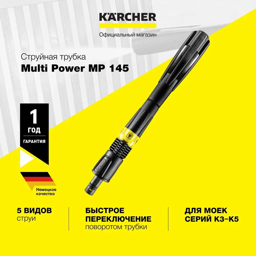 Струйная трубка Karcher Multi Power MP 145 (2.643-239.0), для моек высокого давления серий K 3 - K 5
