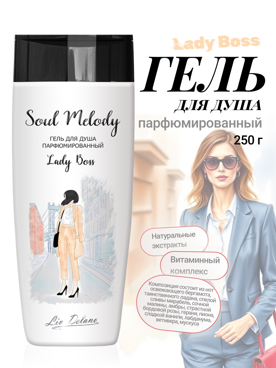 Гель для душа парфюмированный Lady Boss, серия Soul melody 250 мл LivDelano