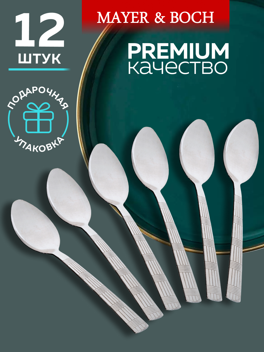 Чайные ложки Mayer&Boch из нержавеющей стали, набор из 12 предметов