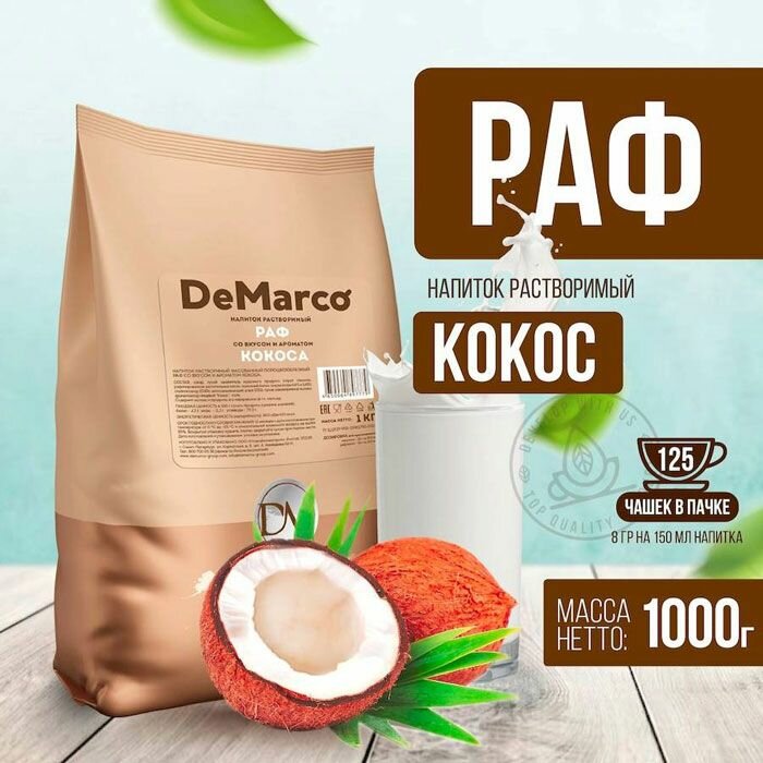 Сухая вендинговая смесь DeMarco РАФ со вкусом кокоса 3 штуки по 1 кг