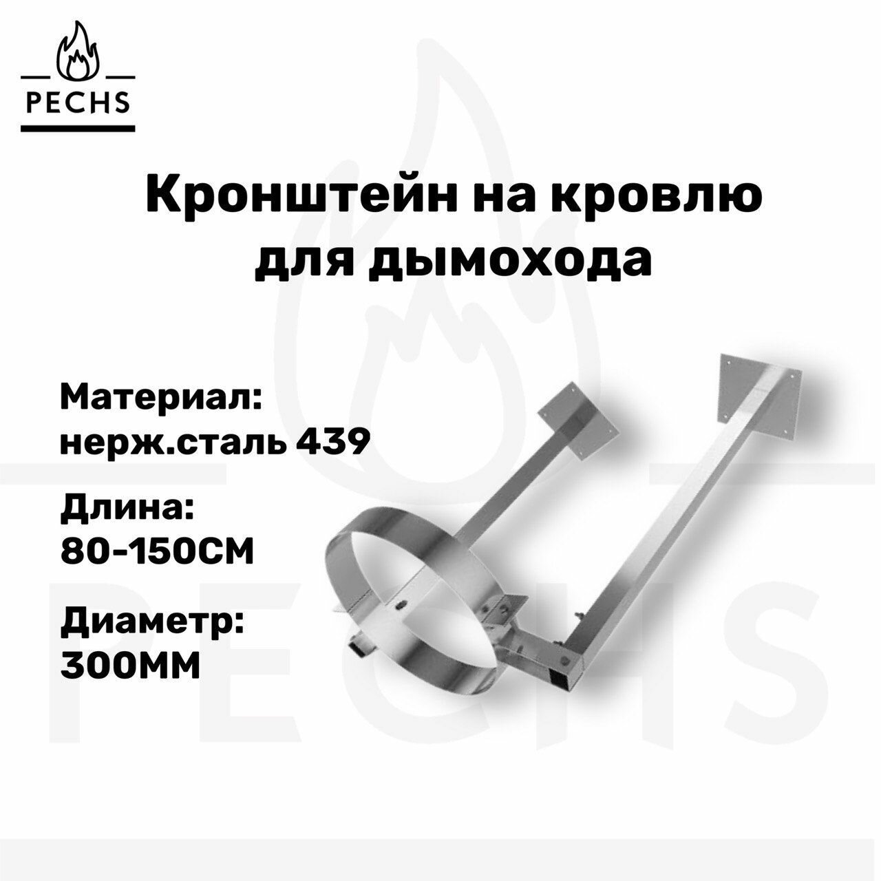 Кронштейн для дымохода телескопический на крышу 300 мм.