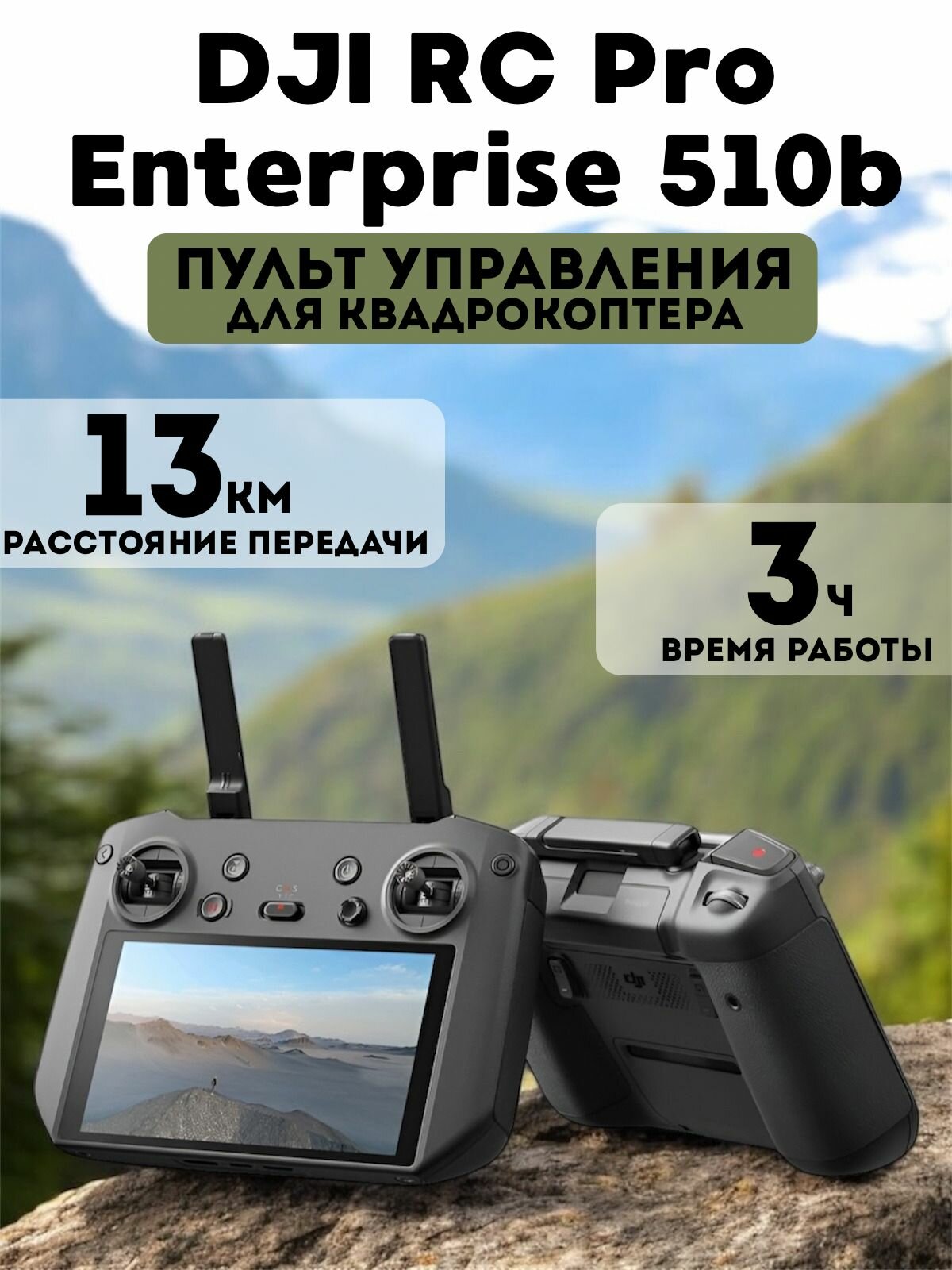 DJI RC PRO RM510b Enterprise. Пульт управления с экраном для дрона, квадрокоптера. DJI Mavic 3 Pro, DJI Мавик 3 Classic, Mavic 3т