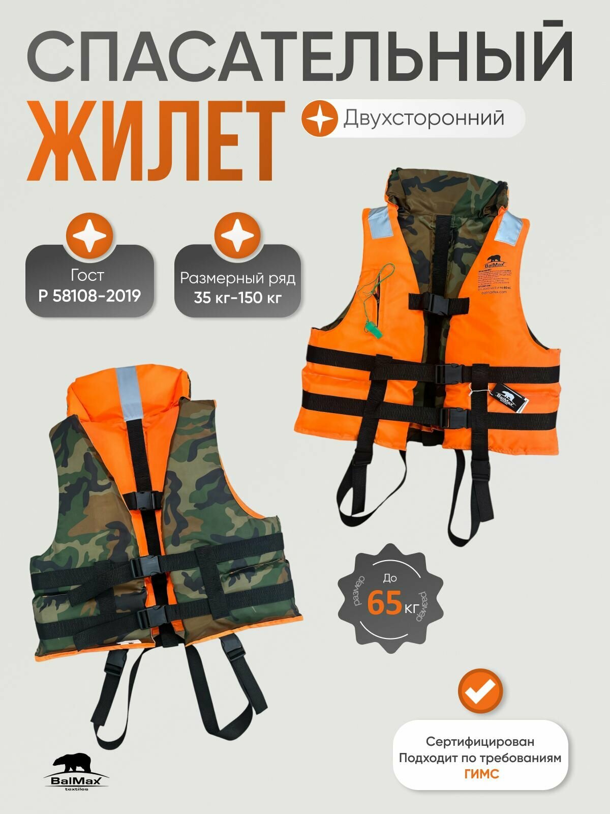 Спасательный жилет Балмакс до 65 кг.