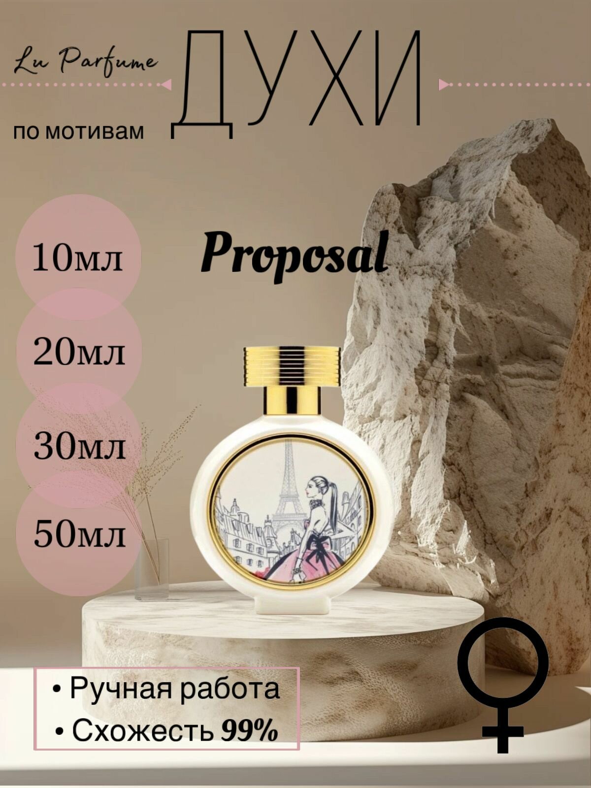 Духи ручной работы по мотивам 'Proposal HFC', для женщин