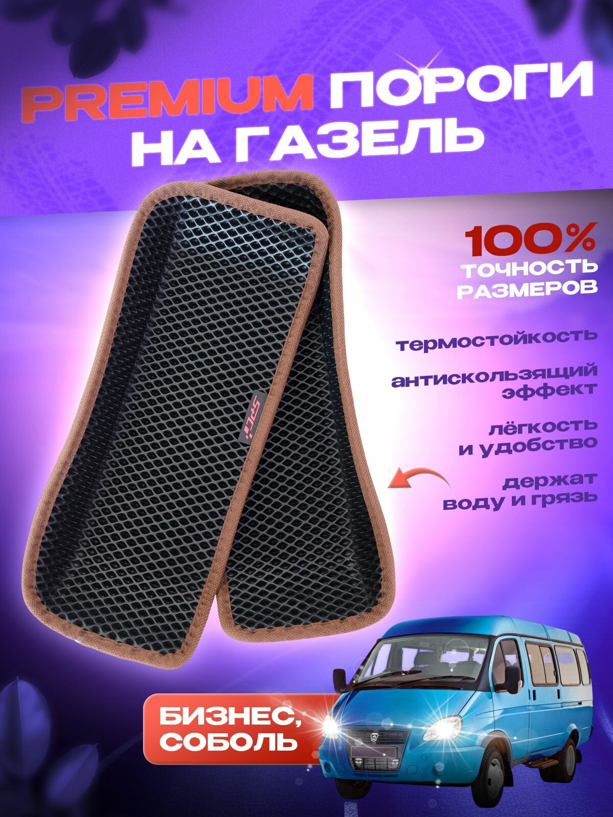 Коврики автомобильные Eva на пороги для Газель Бизнес/Газель Соболь, черные с коричневым кантом