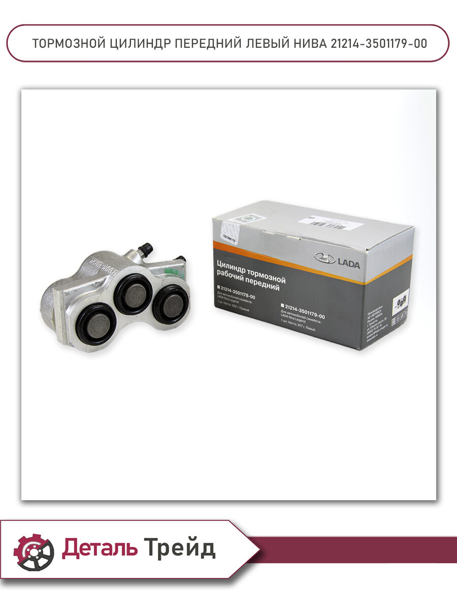 Тормозной цилиндр переднего суппорта (левый, под 1 торм. шланг) LADA для а/м Niva Legend, 2123 Chevrolet Niva, 21214-3501179-00