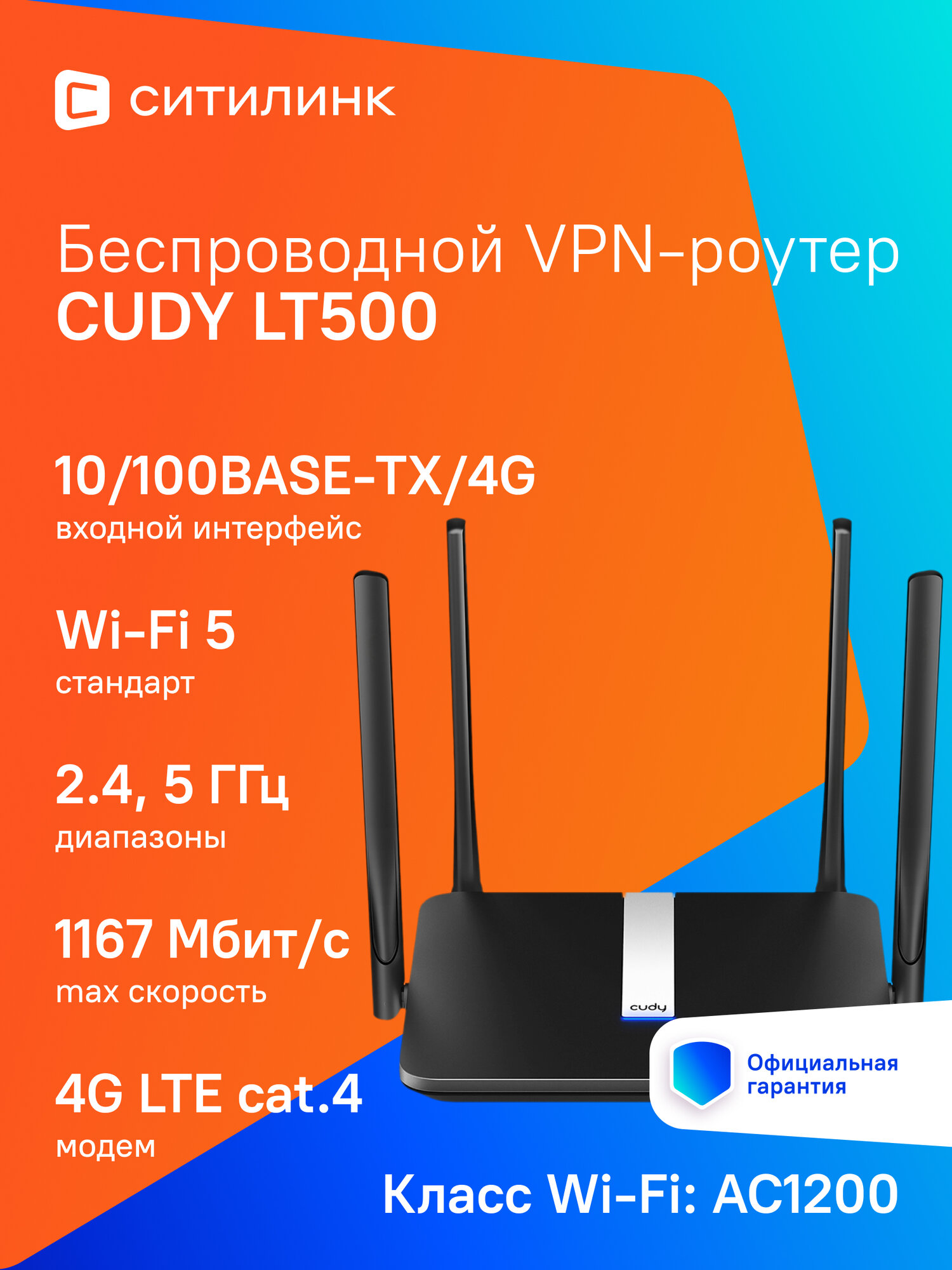 Wi-Fi роутер CUDY LT500, AC1200, черный