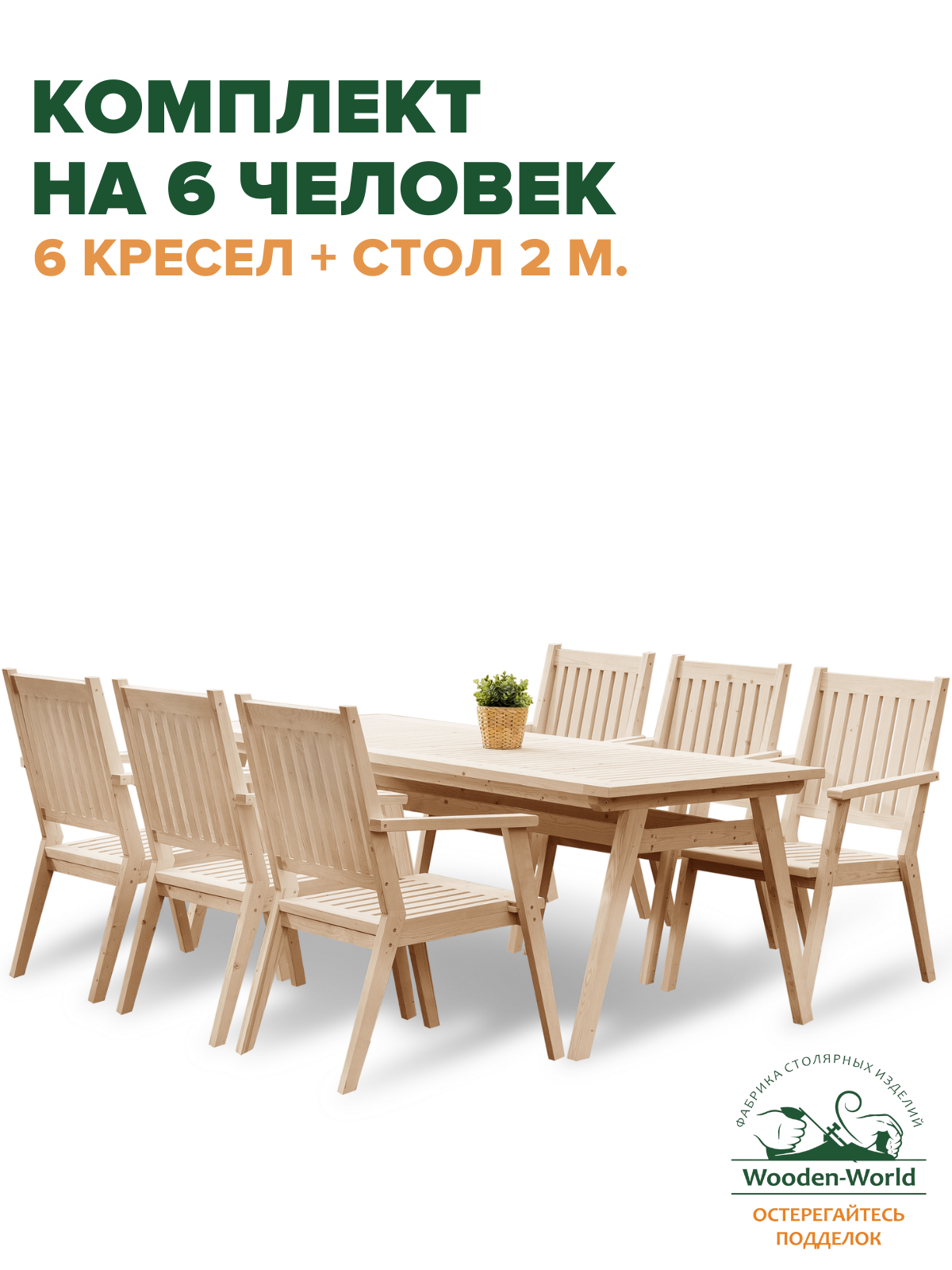 Комплект садовой мебели из массива дерева (стол 2м, 6 кресел) на 6 человек