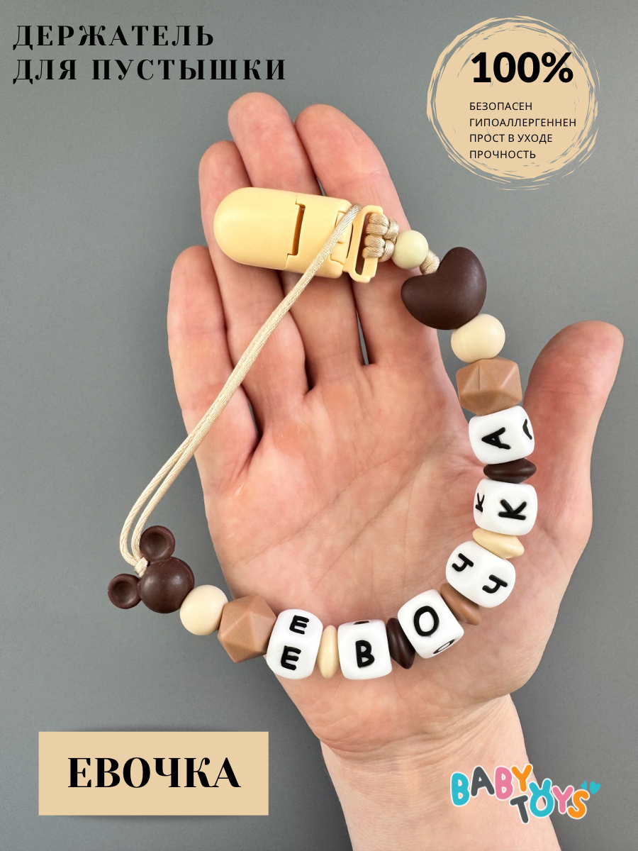Именной держатель для пустышки Евочка Ева