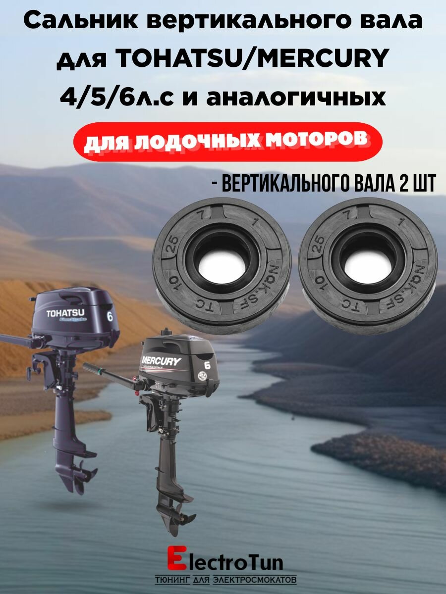 Сальник вертикального вала для лодочных моторов Tohatsu/Mercury 4/5/6л. с. и аналогов - (2шт.)