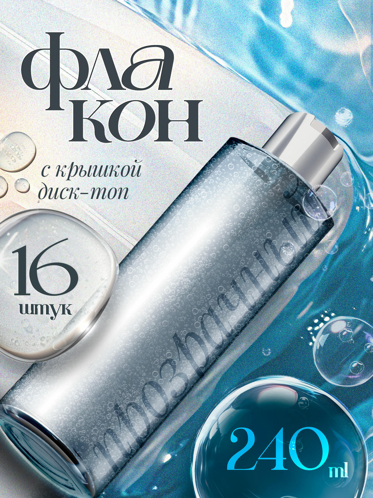 Флакон прозрачный 240 мл с крышкой диск топ (белой), 16 шт.