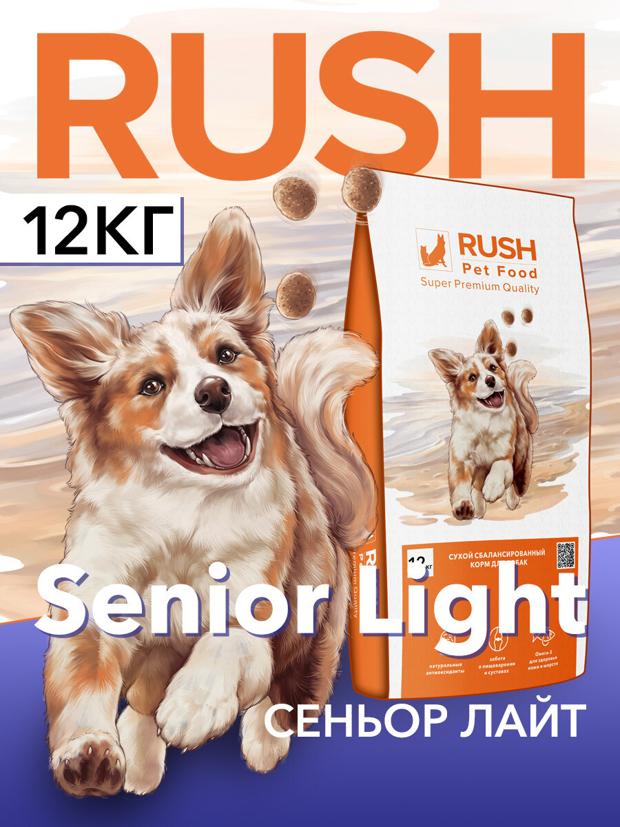 Сухой корм для собак Раш Сеньор Лайт / Rush Senior Light 12 кг, облегчённый, на индейке и рыбе, для пожилых и с избыточным весом, гранулы 15 мм