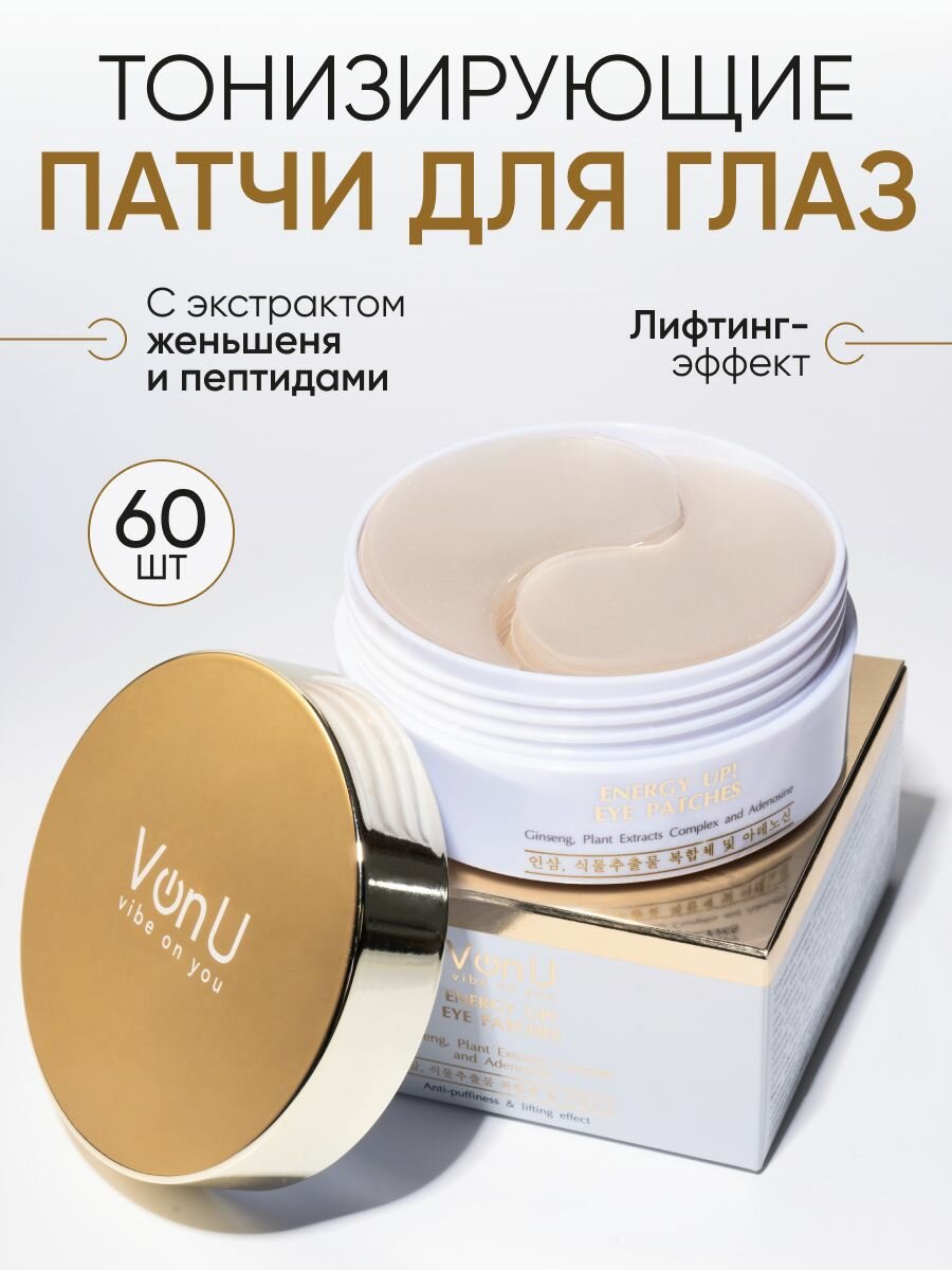 Von-U Патчи для глаз ENERGY UP! EYE PATCHES тонизирующие, гидрогелевые, антивозрастные, лифтинг патчи от отеков и темных кругов