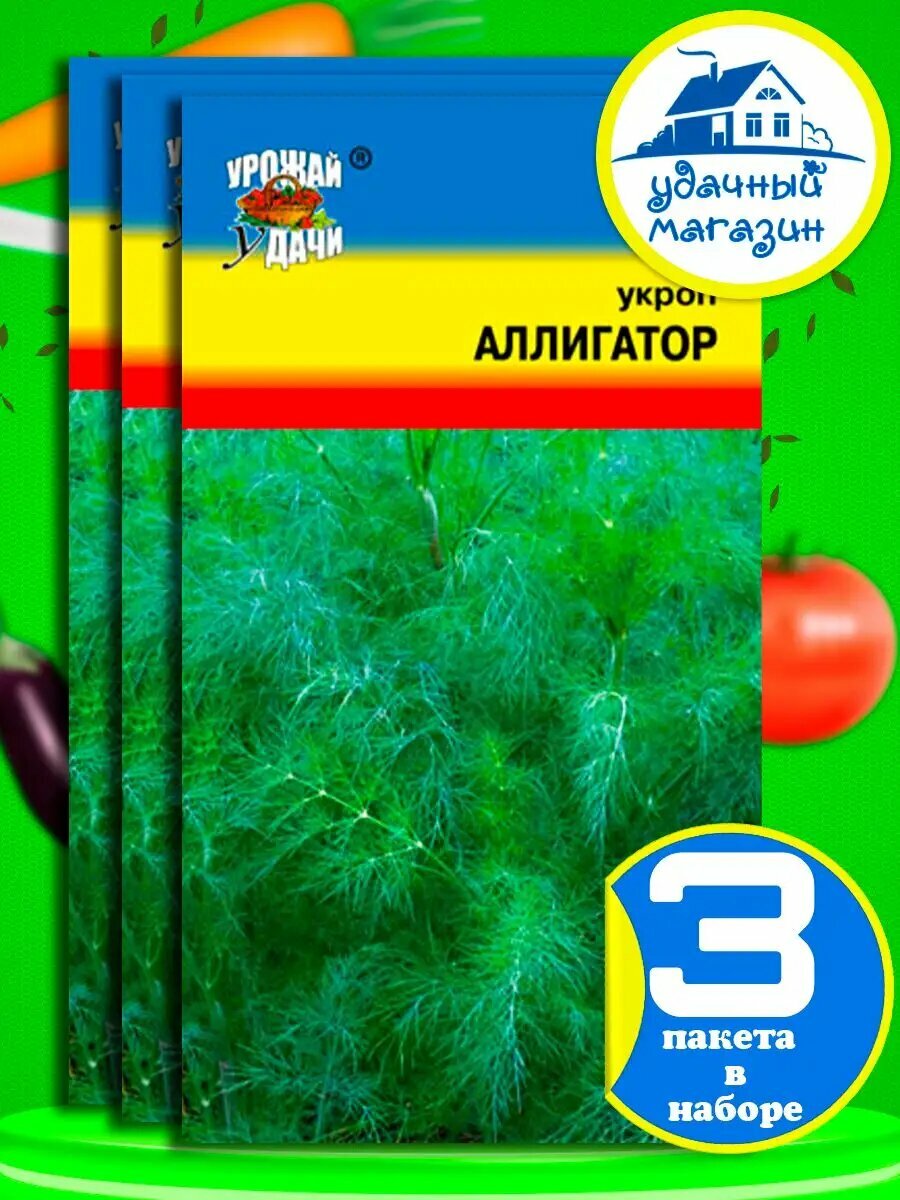 Семена укропа Урожай Удачи "Аллигатор", для зелени, 3 упаковки
