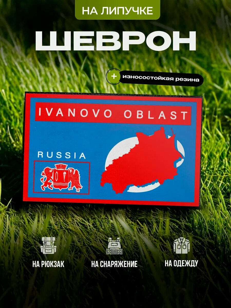 Шеврон IREVIVE прямоугольный "герб Ивановская область" на липучке, на одежду, форму