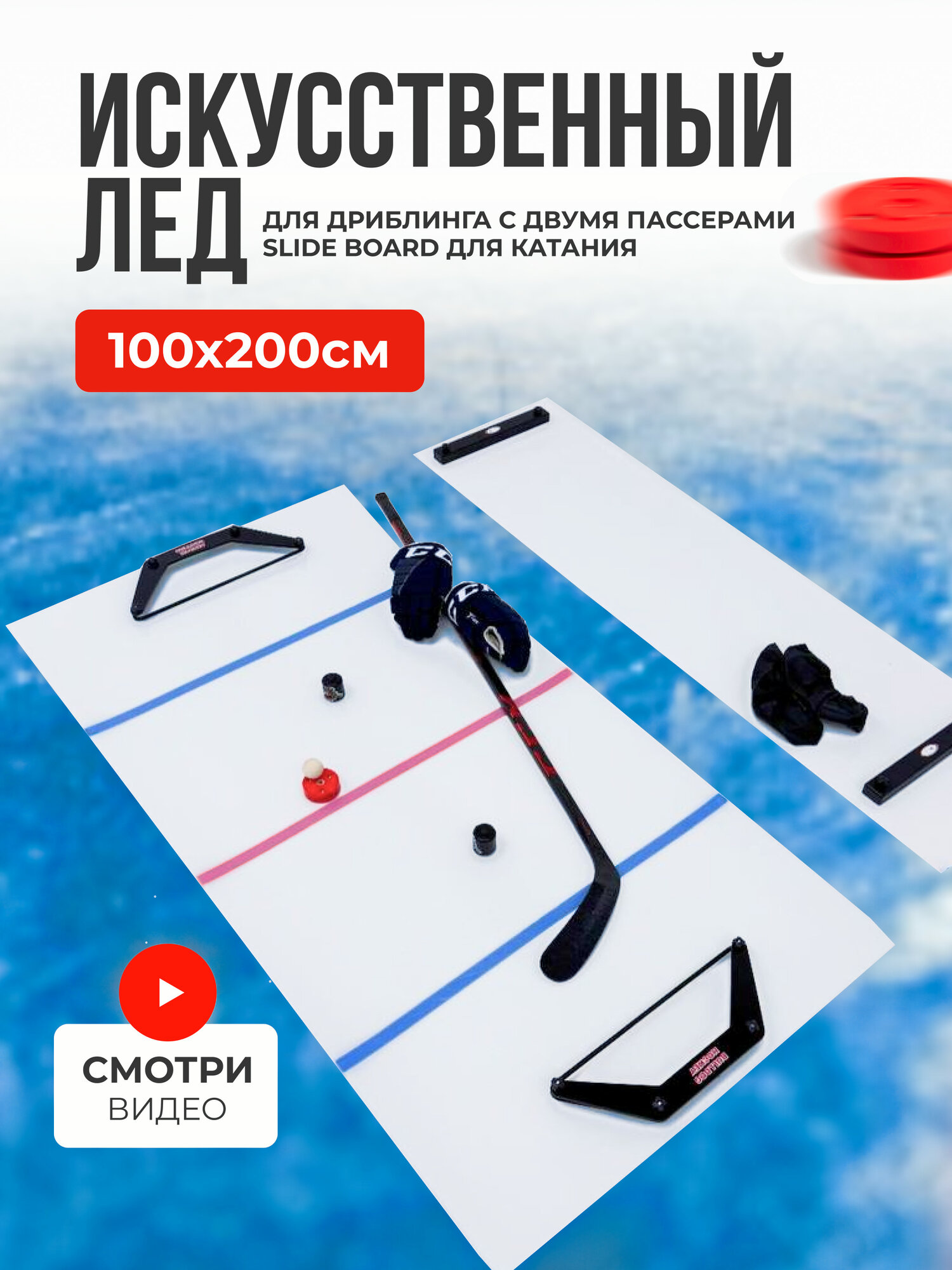 Хоккейный набор для дриблинга + слайд борд для отработки катания