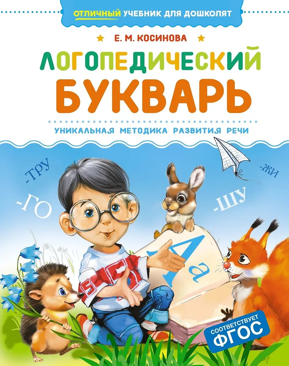 Логопедический букварь Махаон для развития речи. Косинова Е. М, твердый переплет, 2025 год, 224 страниц