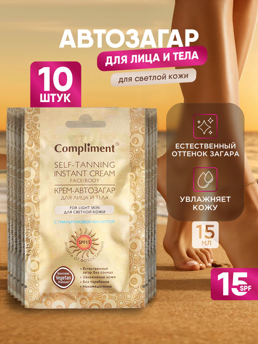 Автозагар для лица и тела Compliment Набор Саше для светлой кожи 15мл*10шт