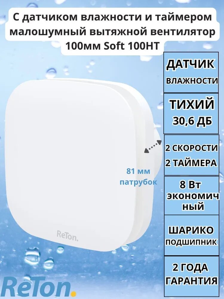 С таймером и датчиком влажности шведский вытяжной вентилятор, D100мм, двухскоростной, малошумный (30,6 дБ), обратный клапан, белый, Reton Soft 100HT