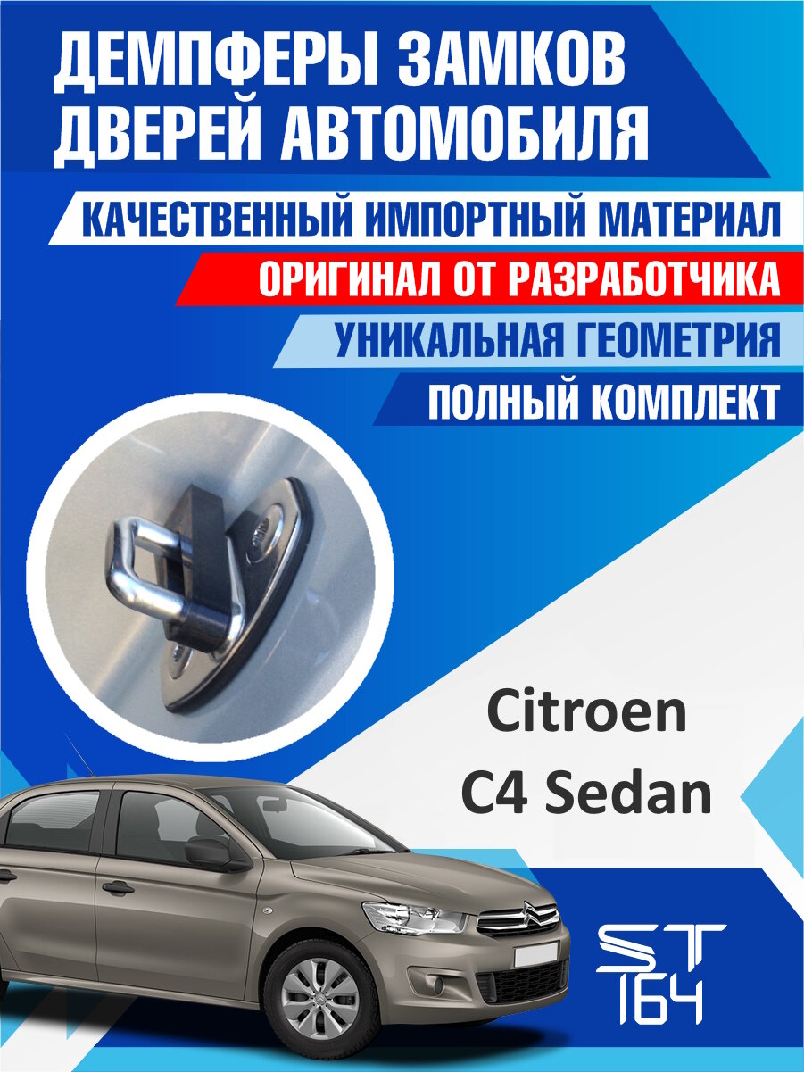 Демпферы замков дверей Citroen C4 Sedan ( Ситроен ц4 Седан), на 4 двери + смазка