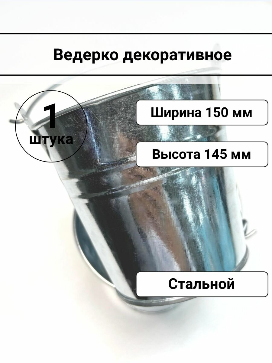 Ведерко декоративное металлическое 15*14,5 см