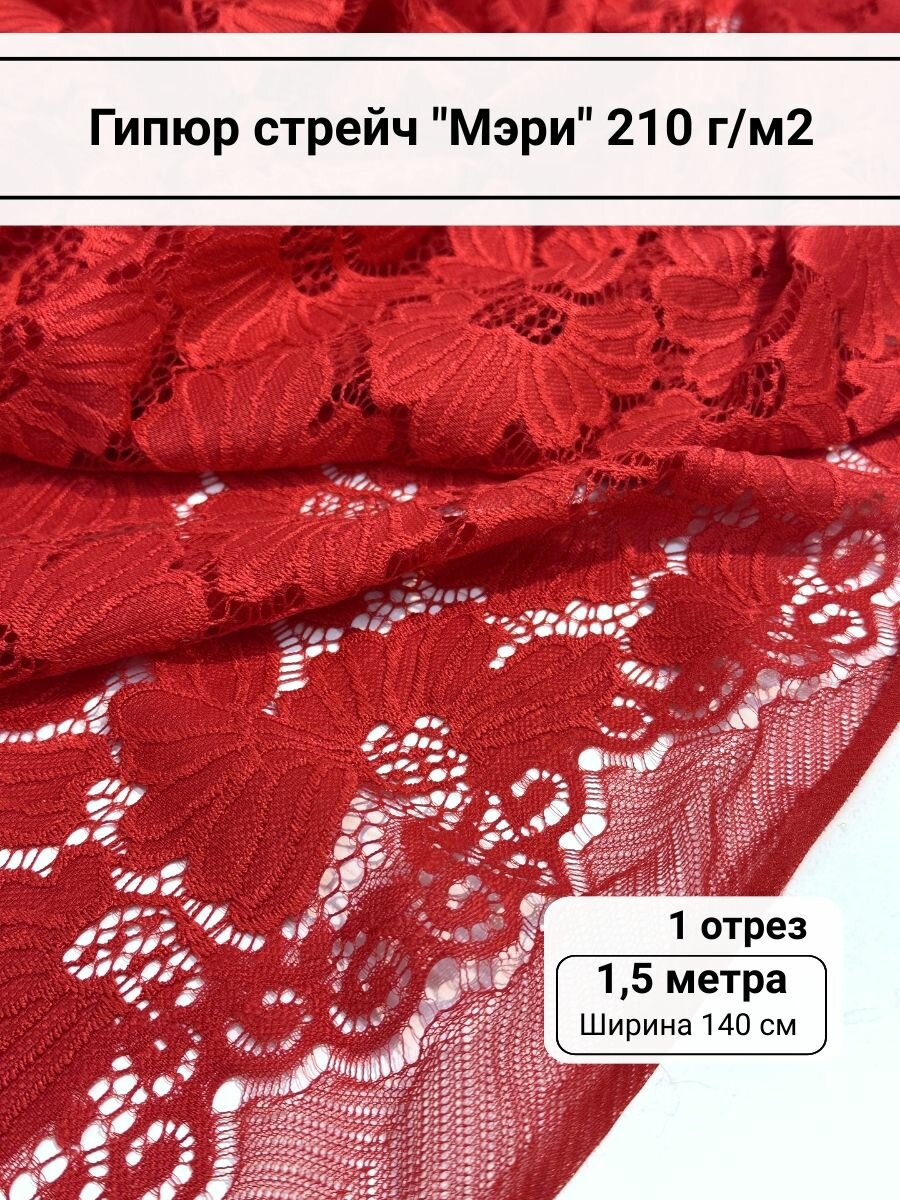 Ткань для шитья гипюр стрейч кружево "Мэри" цвет красный отрез 1,5 метра