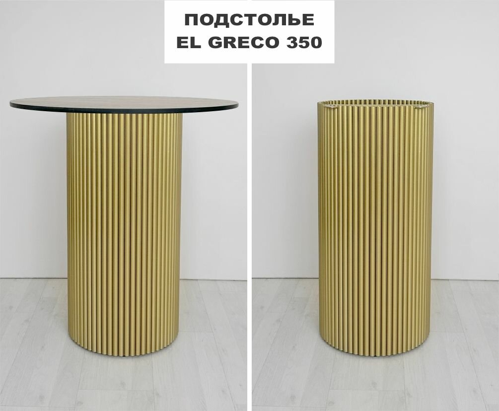 Подстолье для стола El Greco 35, 72см, золото