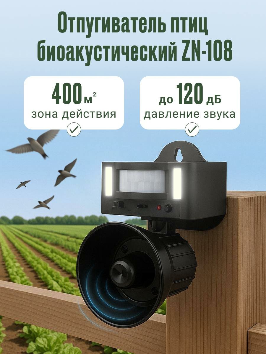 Отпугиватель птиц биоакустический ZN-108, серый